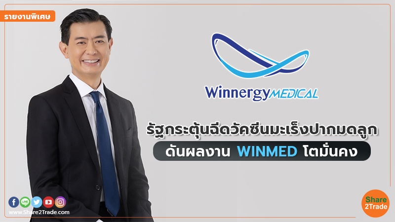 รายงานพิเศษ : รัฐกระตุ้นฉีดวัคซีนมะเร็งปากมดลูก ดันผลงาน WINMED โตมั่นคง | Share2Trade